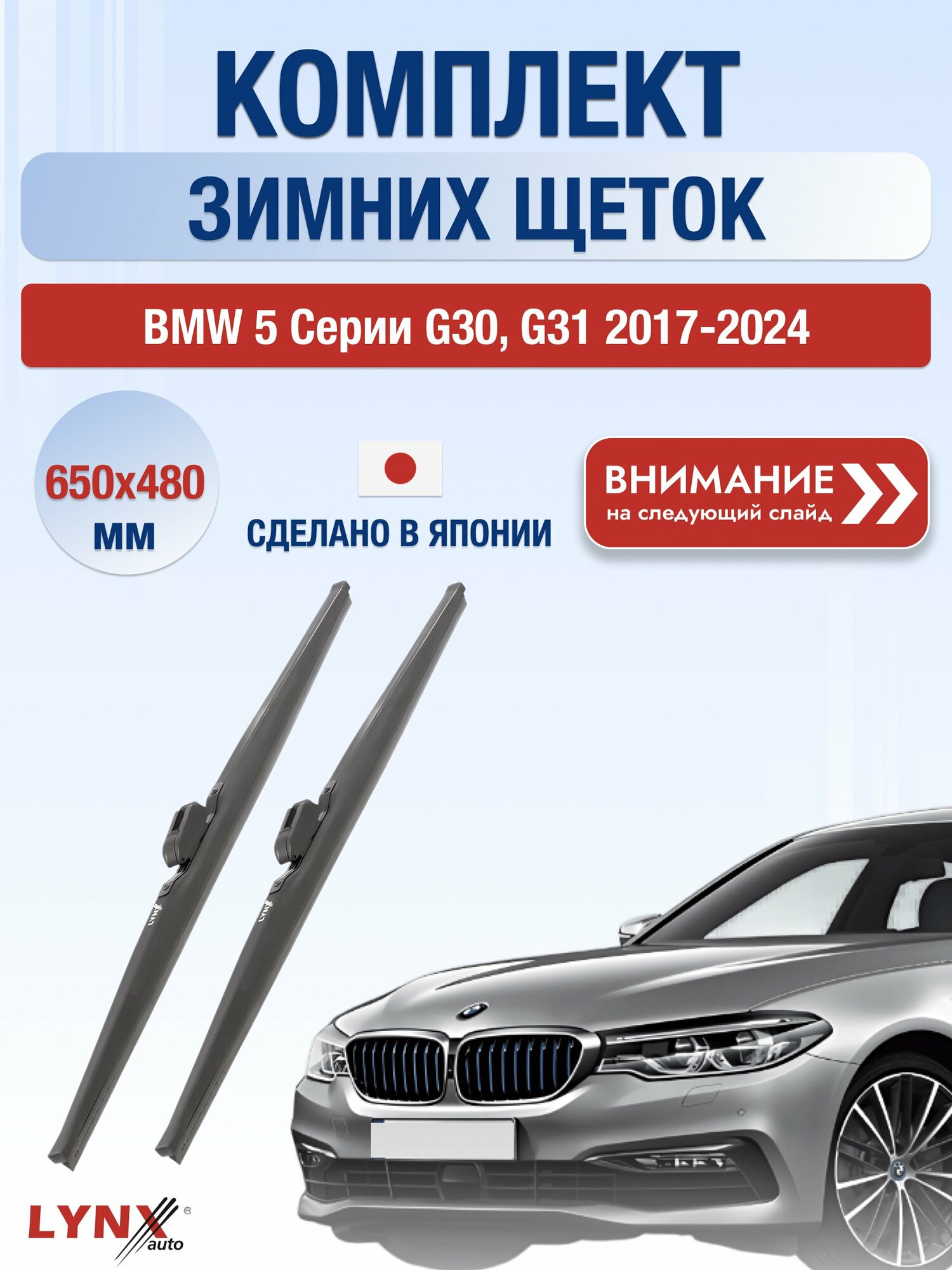 Дворники зимние на BMW 5 серии G30, G31 2017-2024, Комплект щёток 650x480мм (LW650+LW480). БМВ 5 серия