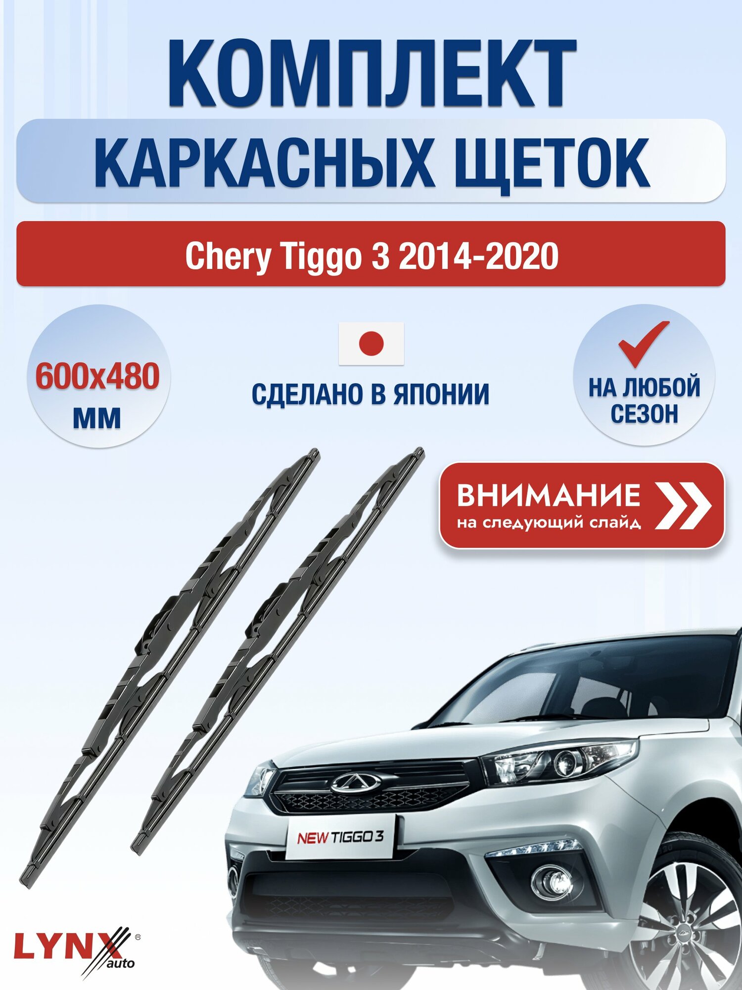 Дворники автомобильные каркасные на Chery Tiggo 3 2014-2020, Комплект щёток 600x480мм (600L+480L). Чери Тигго 3