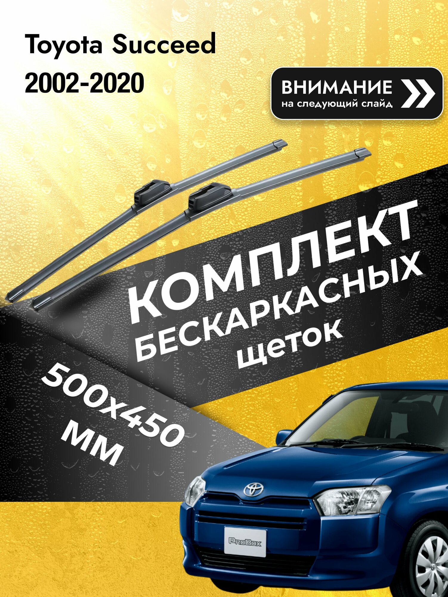 Дворники бескаркасные на Toyota Succeed 2002-2020, Комплект щёток 500x450мм (SW2020+SW2018). Тойота Саксид