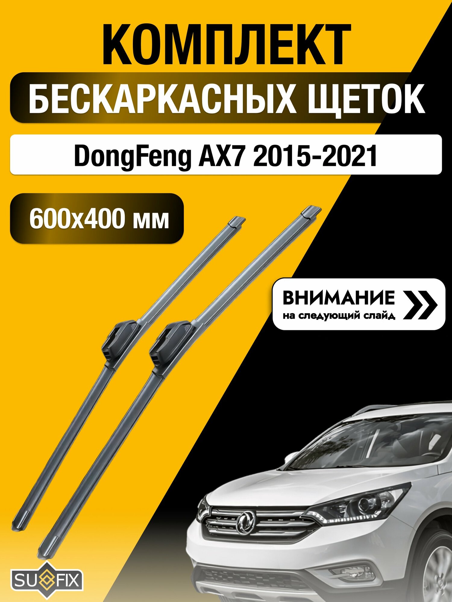 Дворники бескаркасные на DongFeng AX7 2015-2021, Комплект щёток 600x400мм (SW2024+SW2016). Донг Фенг АХ7