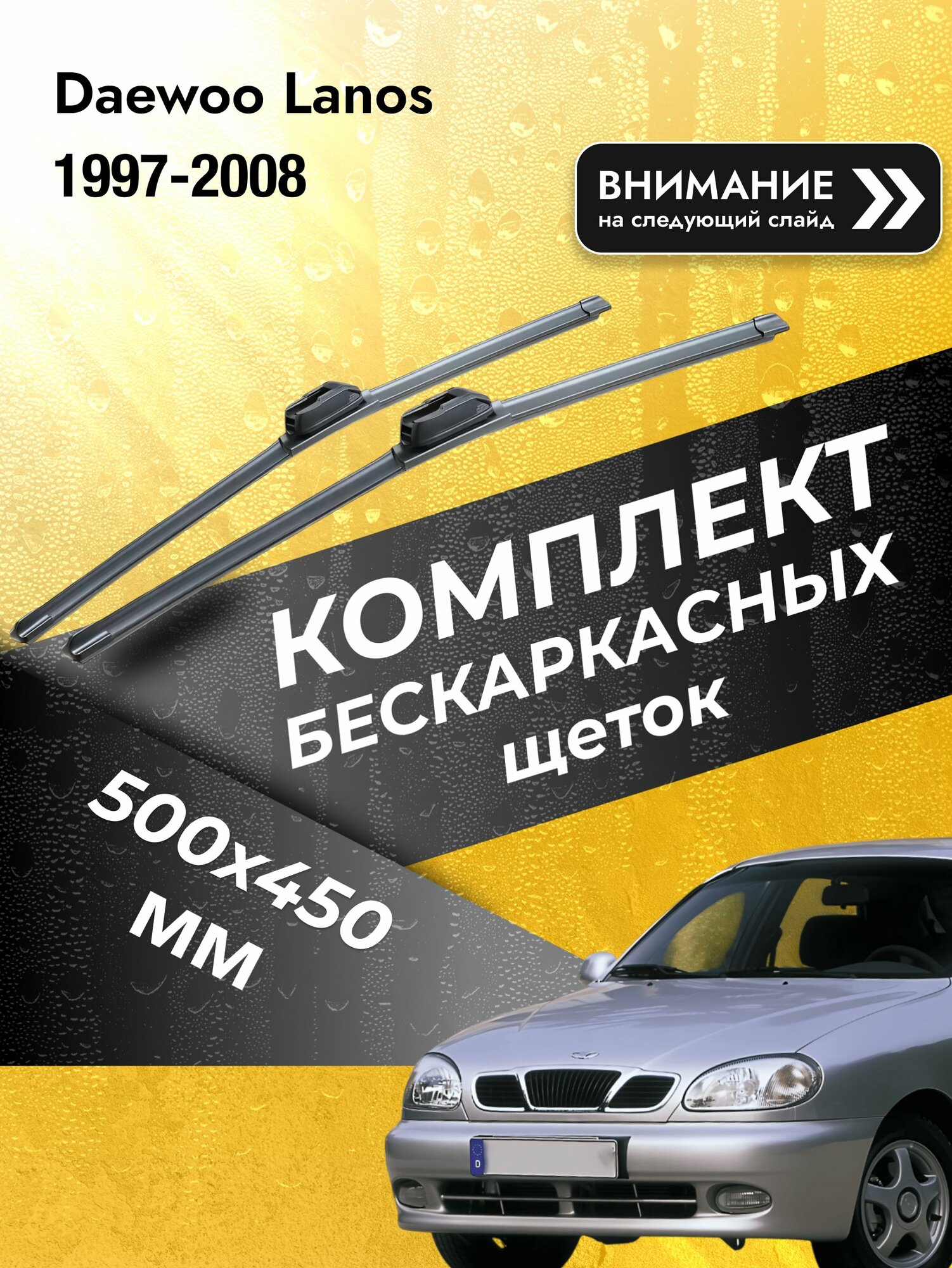 Дворники бескаркасные на Daewoo Lanos 1997-2008, Комплект щёток 500x450мм (SW2020+SW2018). Део Ланос