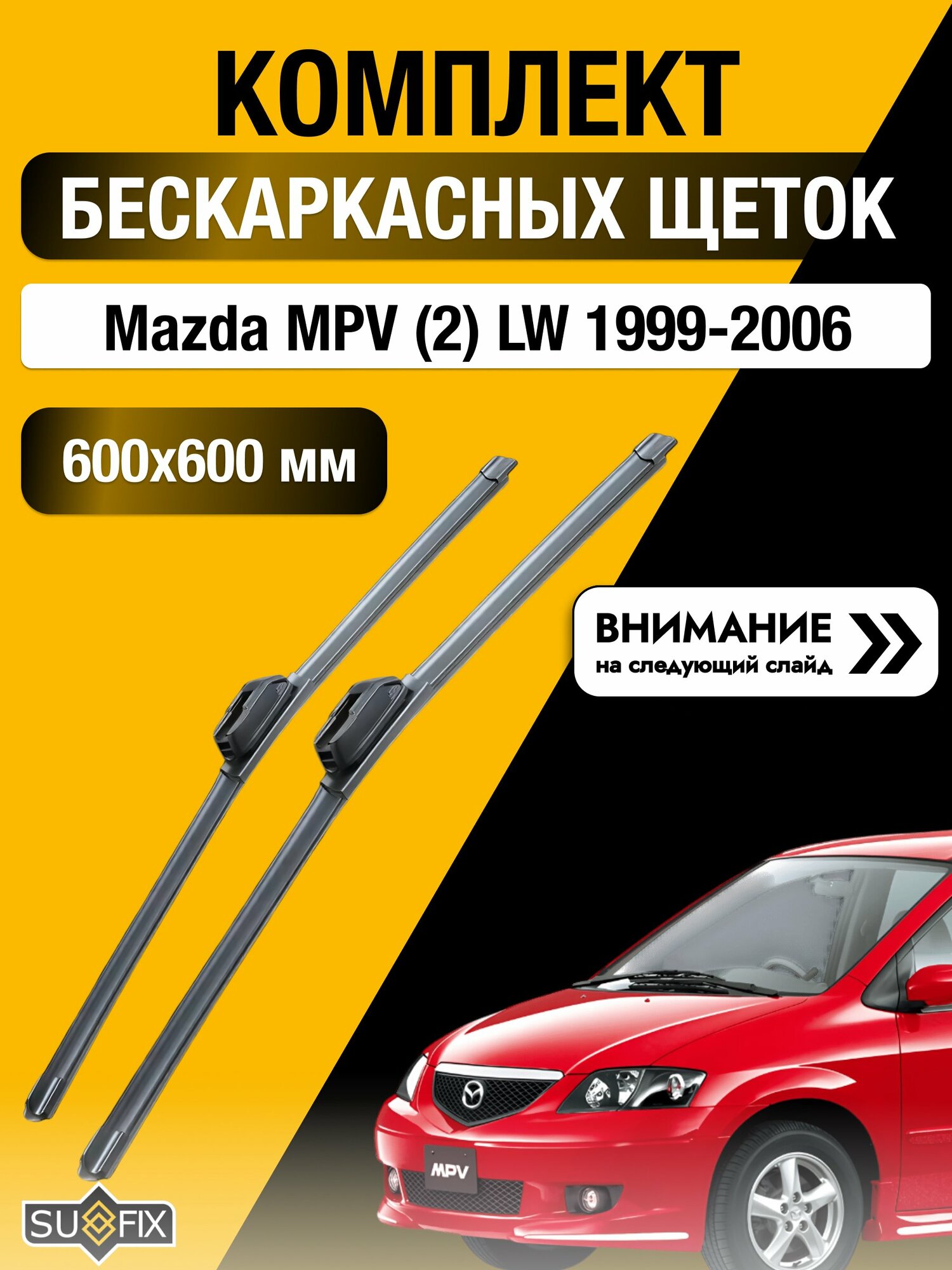 Дворники бескаркасные на Mazda MPV (2) LW 1999-2006, Комплект щёток 600x600мм (SW2024+SW2024). Мазда МПВ