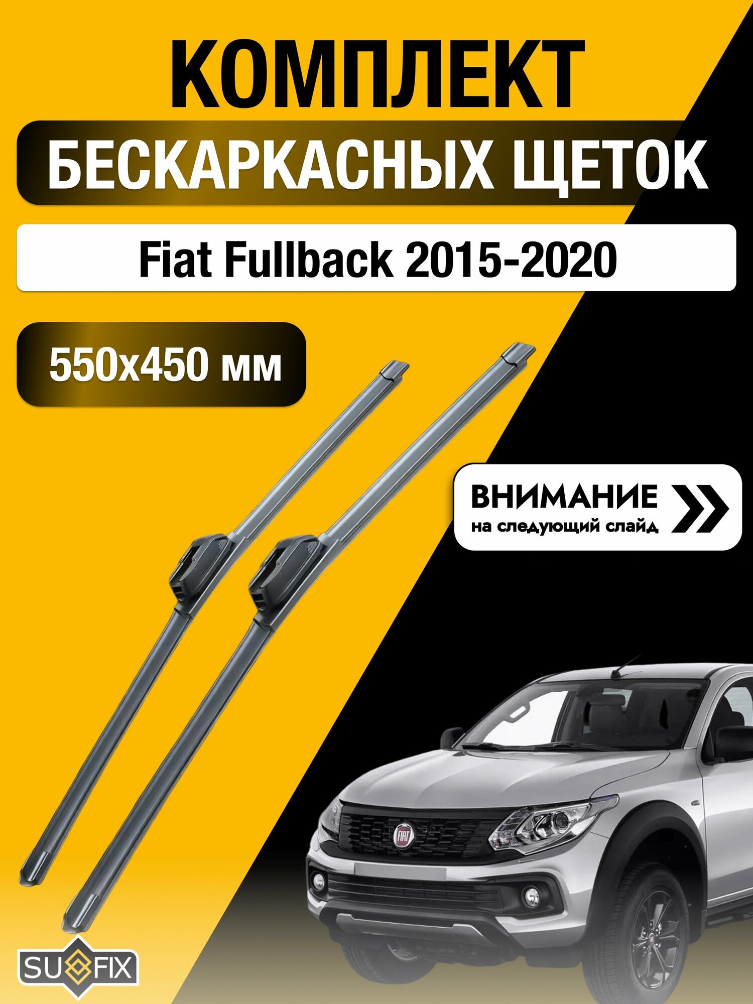 Дворники бескаркасные на Fiat Fullback 2015-2020, Комплект щёток 550x450мм (SW2022+SW2018). Фиат Фулбэк