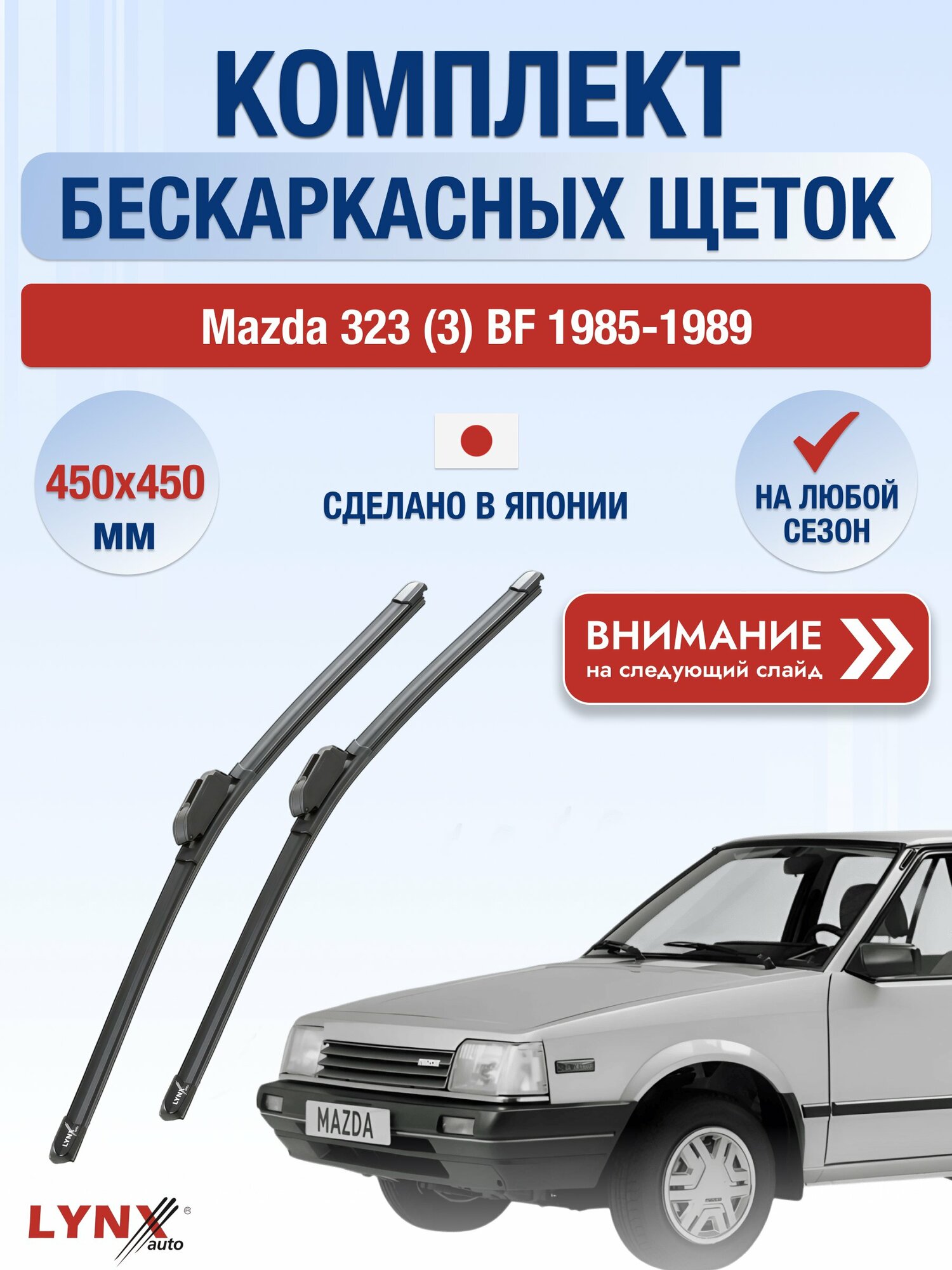 Дворники бескаркасные на Mazda 323 (3) BF 1985-1989, Комплект щёток 450x450мм (ХF450+ХF450). Мазда 323