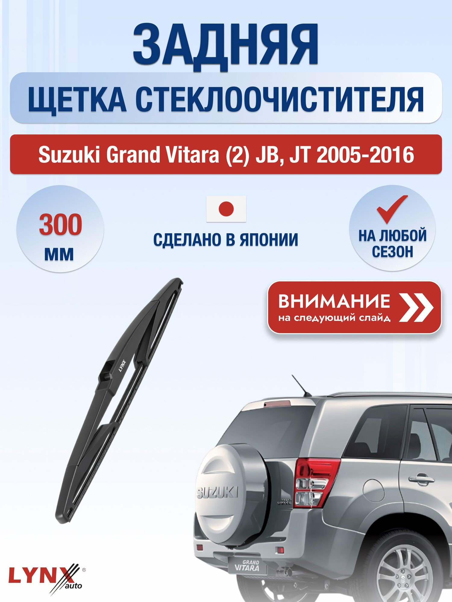 Задний дворник на Suzuki Grand Vitara (2) JB, JT 2005-2016, щётка стеклоочистителя 300мм (LR30Е), Сузуки Гранд Витара