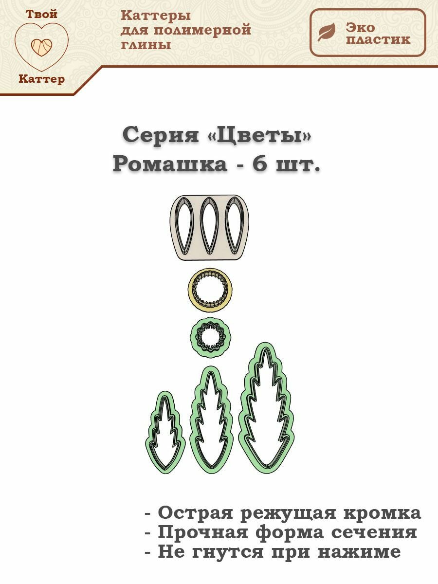 Каттеры для полимерной глины - Серия Цветы - Ромашка - 6 шт.