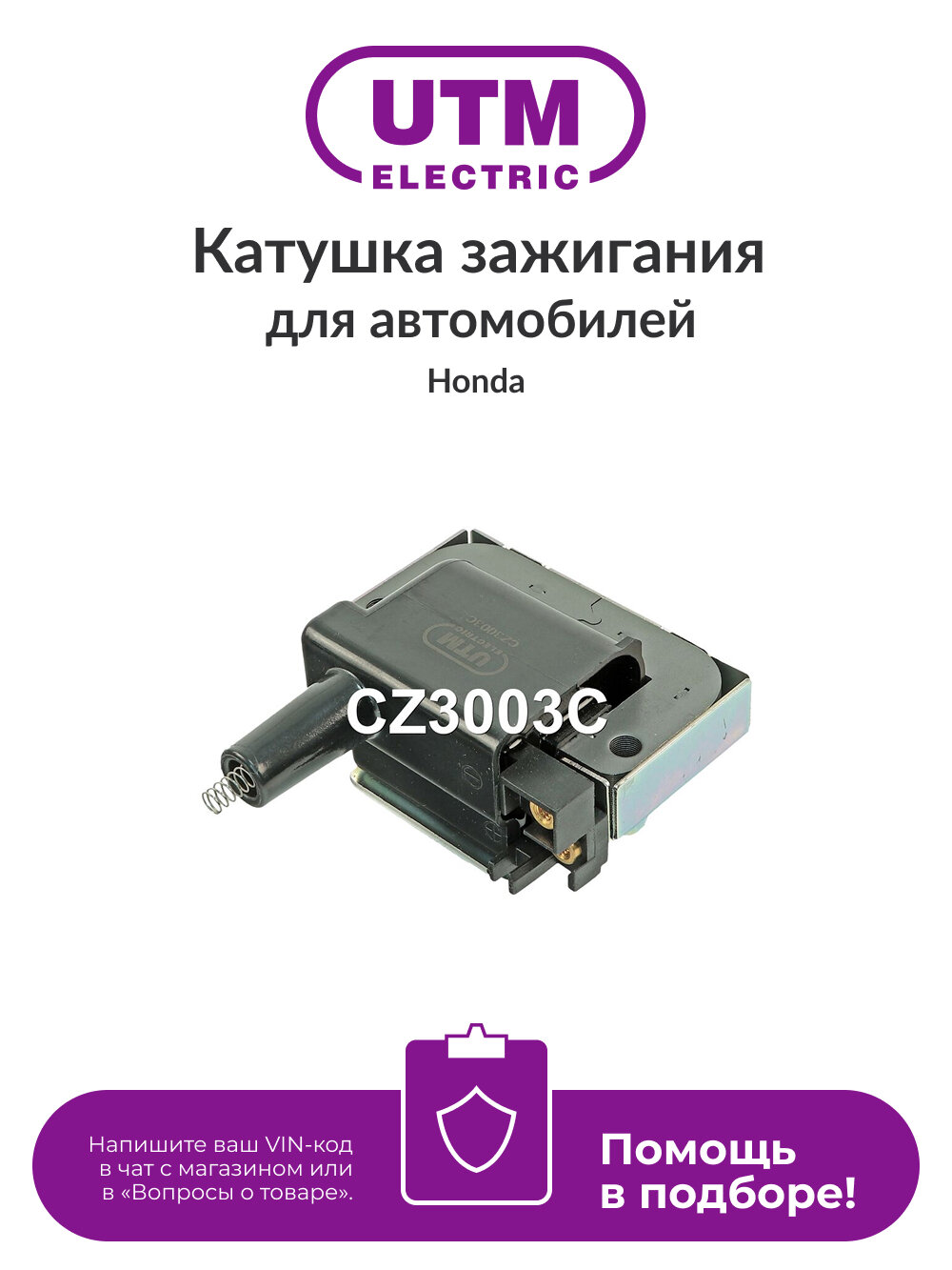Катушка зажигания UTM CZ3003C для автомобилей Honda Accord, Civic, CR-V, HR-V
