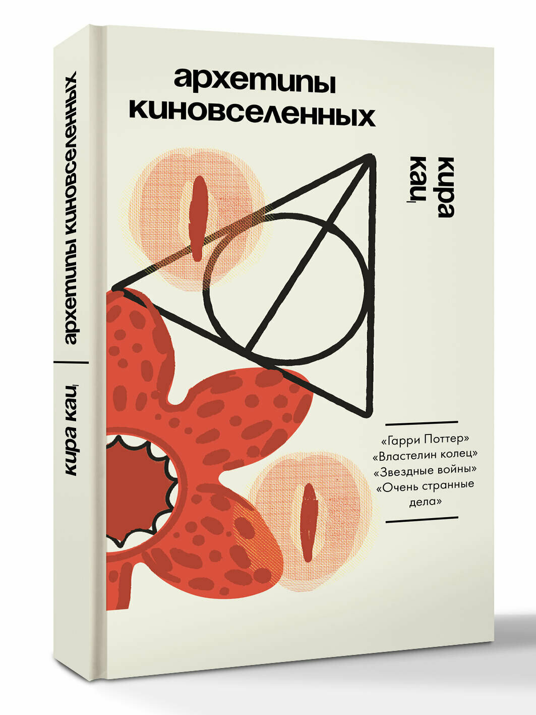 Архетипы киновселенных. Гарри Поттер, Властелин колец, Звездные войны и Очень странные дела. Кира Кац