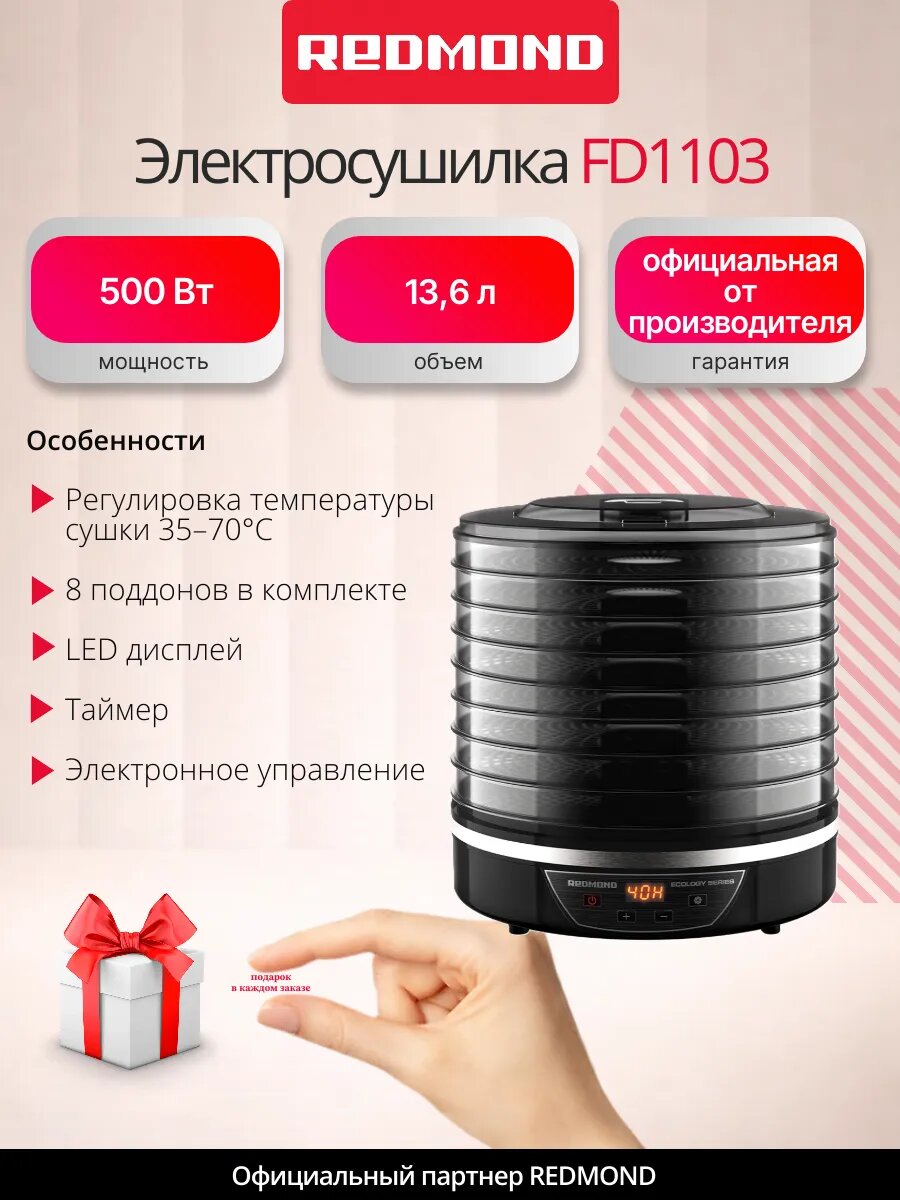 Электросушилка REDMOND FD1103