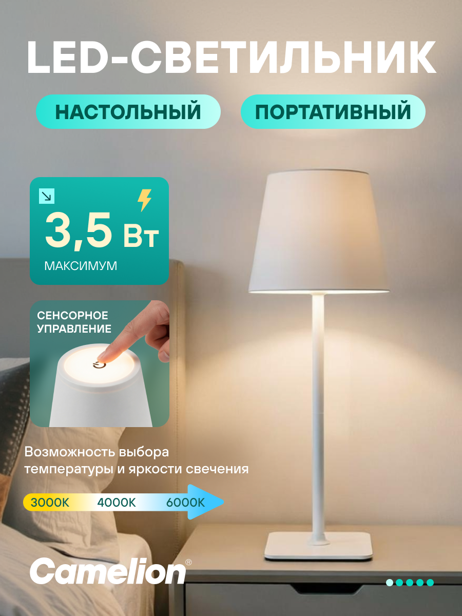 Лампа настольная LED Camelion KD-902, беспроводная, сенсорная, 3000-6000К, 3,5 Вт, металл, белая