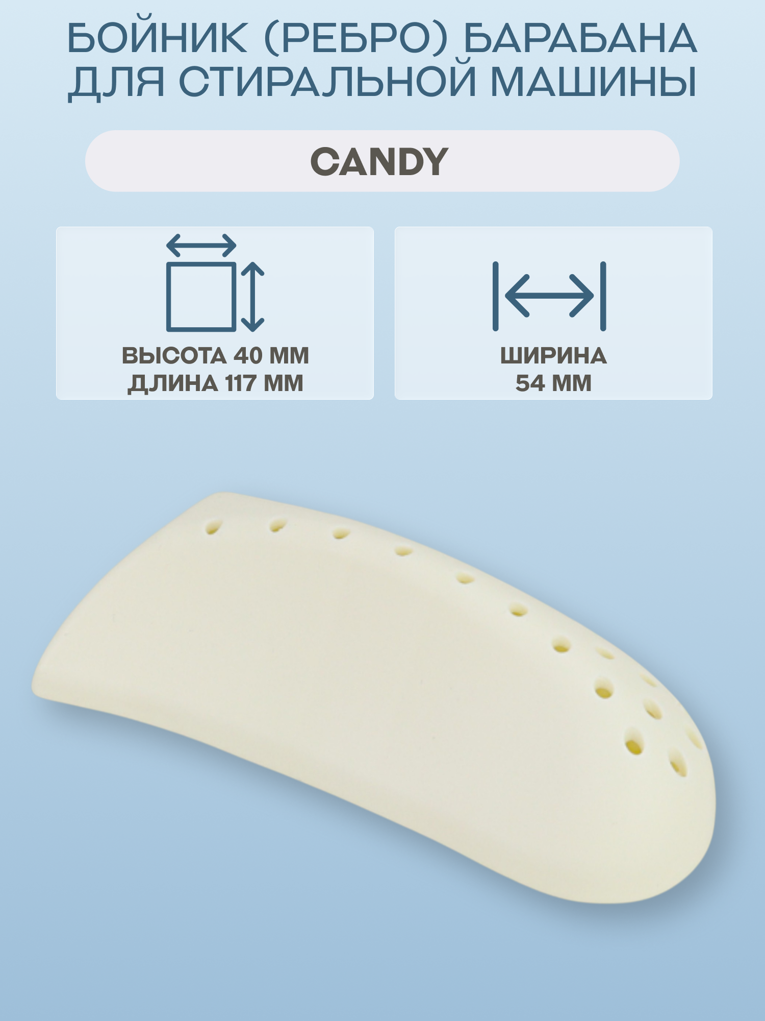 Бойник (ребро) барабана для стиральной машины Candy/41024567