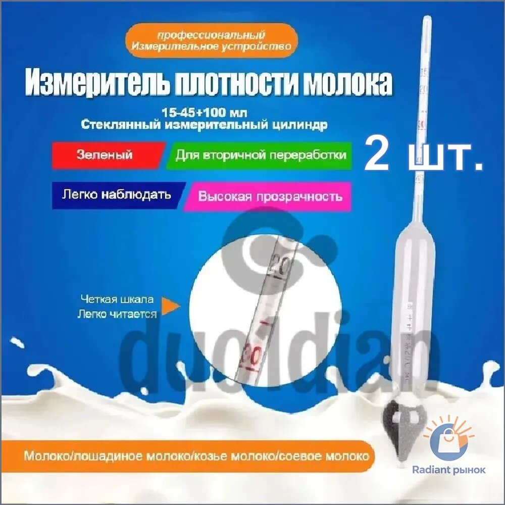2 Измеритель плотности молока;14-25; подходит для измерения молочных продуктов
