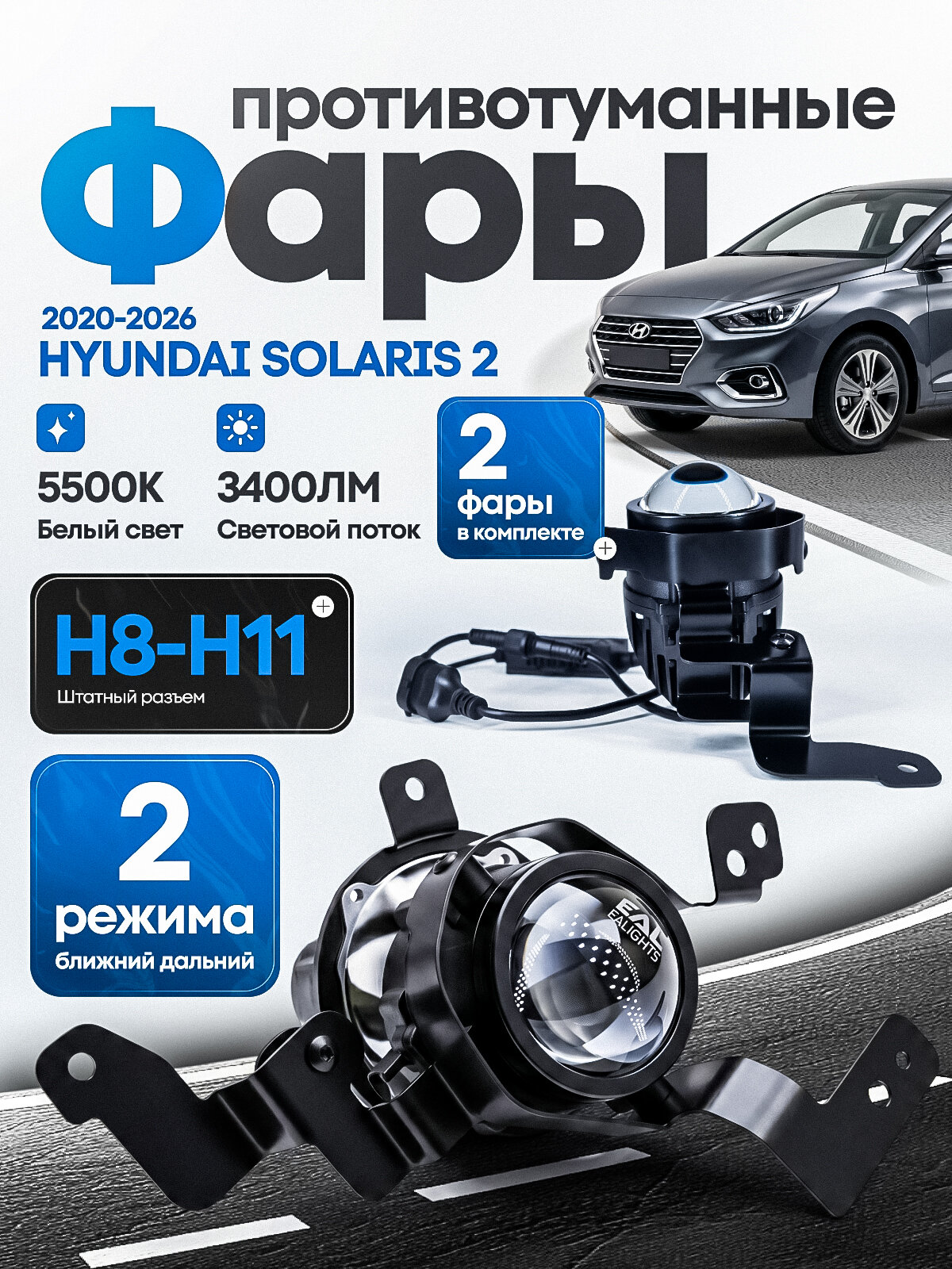 Противотуманные фары линза дальний свет Hyundai Solaris 2 (2020-2026)