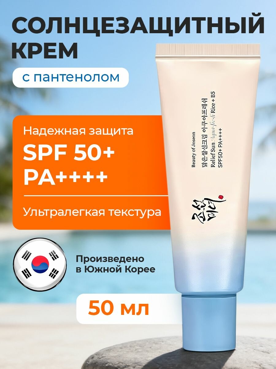 Лёгкий солнцезащитный крем с пантенолом Beauty of Joseon Relief Sun Aqua-fresh Rice+B5 50мл.