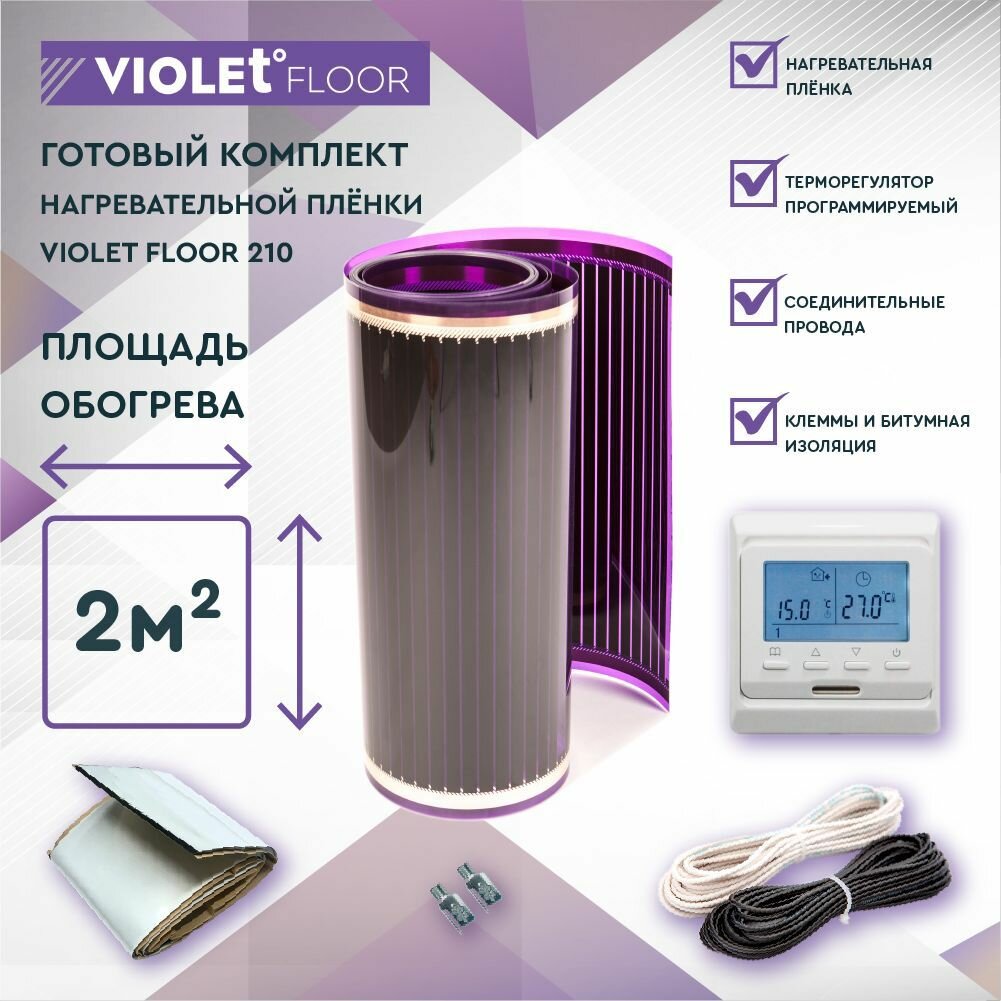 Комплект теплого пола VIOLET FLOOR 210 2 кв. м, шир. 1 м (с программируемым терморегулятором)