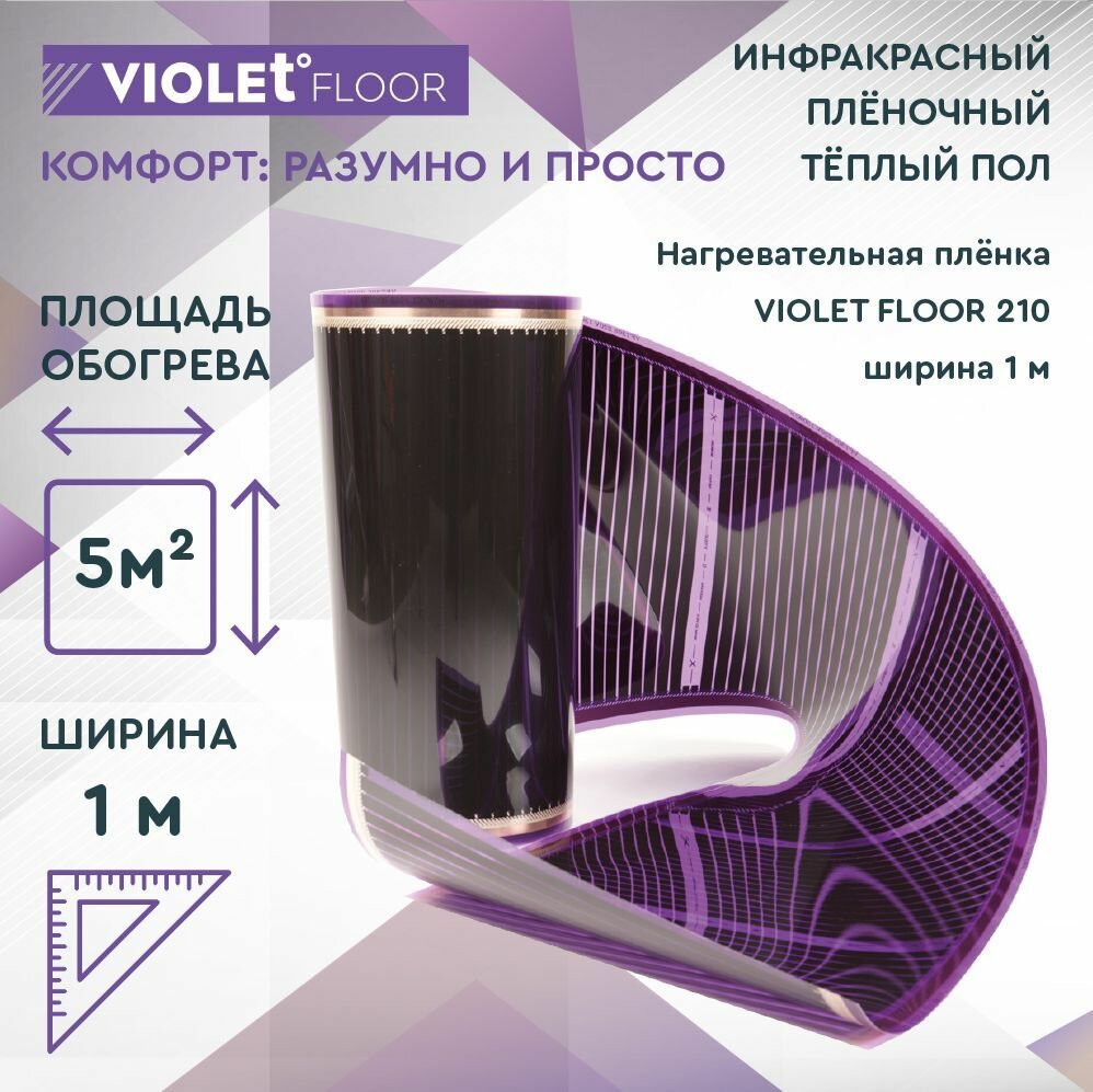 Тёплый пол электрический плёночный инфракрасный VIOLET FLOOR 210, 5 м2, ширина плёнки 1 м