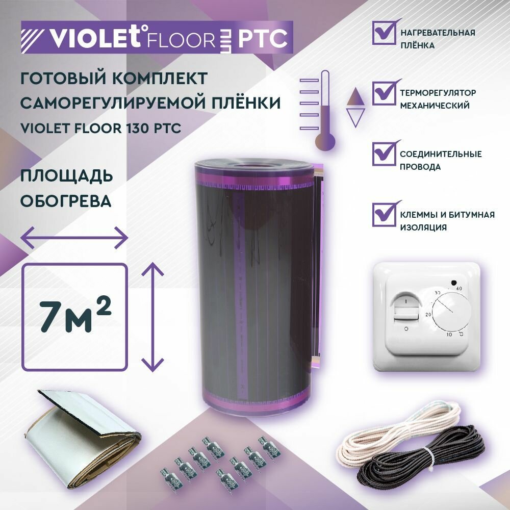 Комплект саморегулируемого теплого пола VIOLET FLOOR PTC 130 7 кв. м, шир. 0,5 м (с механическим терморегулятором)