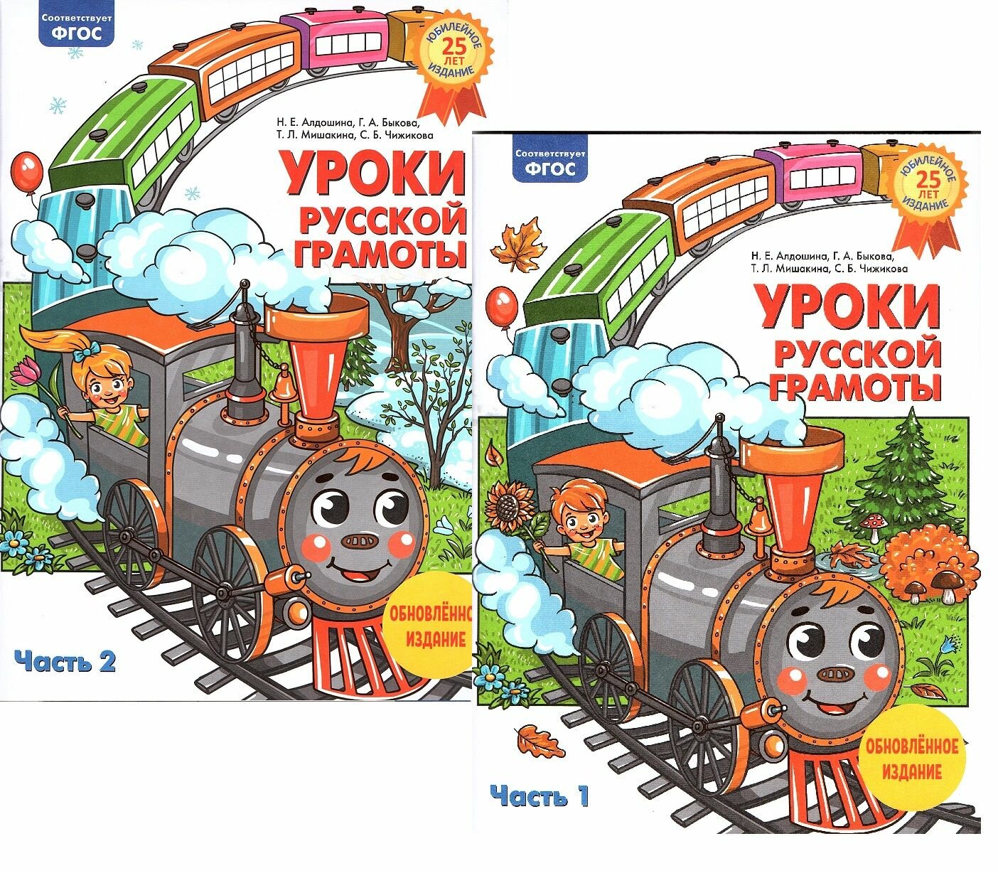 Алдошина Н. Е. Уроки русской грамоты в 2-х частях (Комплект)
