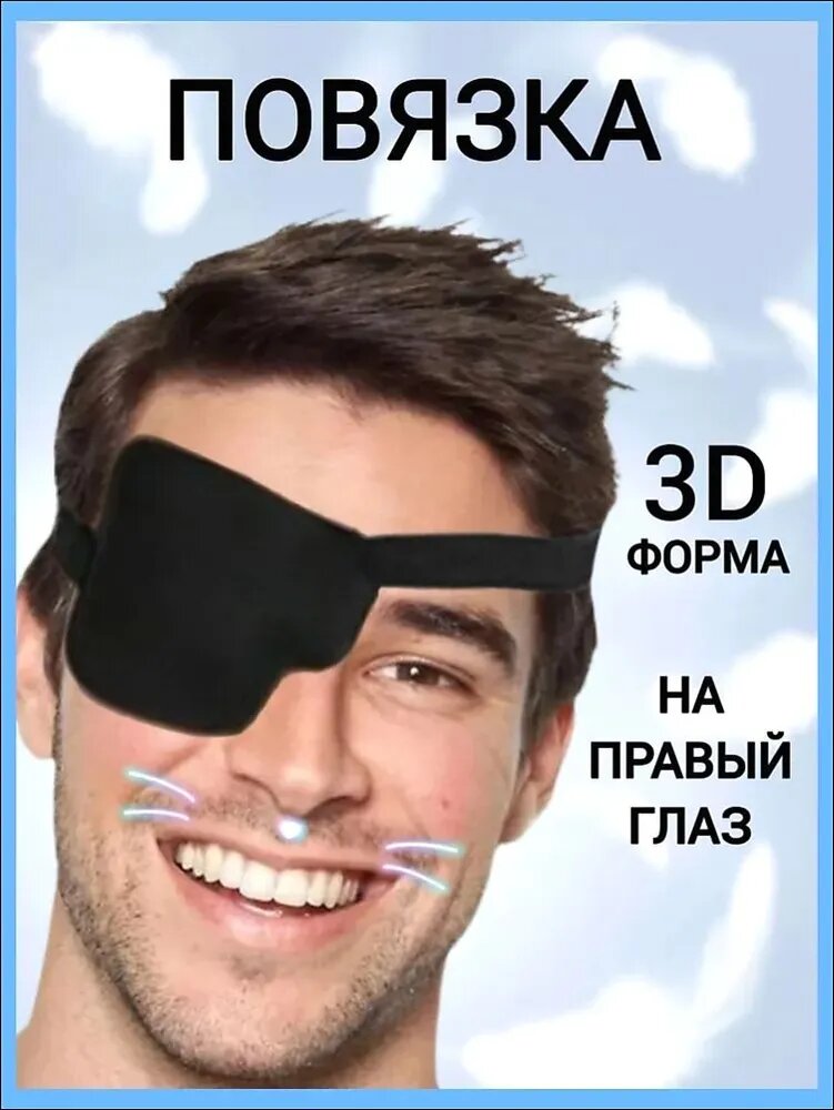 Повязка на один глаз, правый, глазная повязка, наглазник, окклюдер пиратский, чёрный.