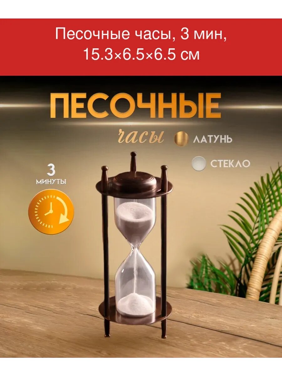 Песочные часы, 3 мин, 15.3×6.5×6.5 см