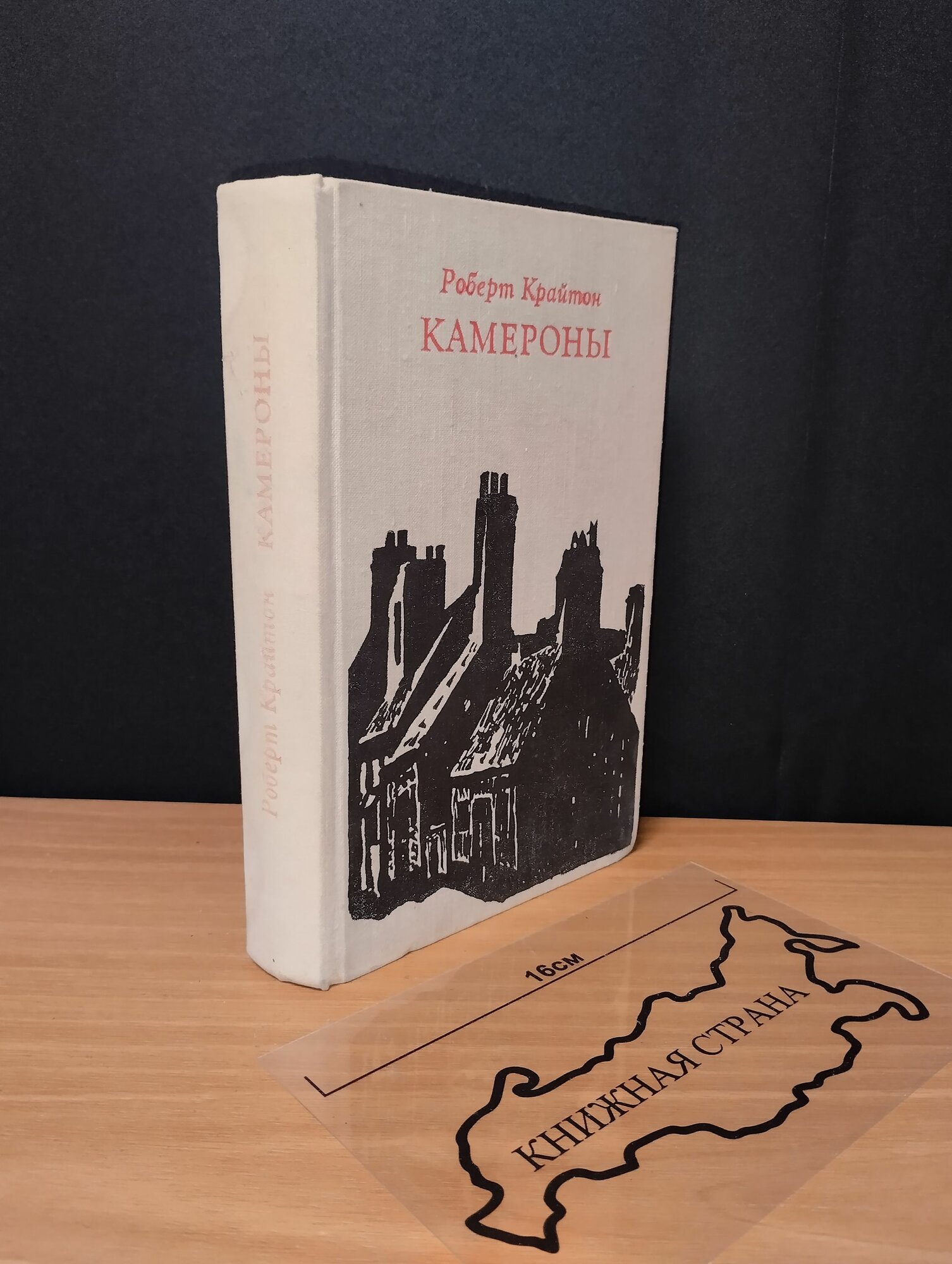 Камероны. Крайтон Роберт. 1975