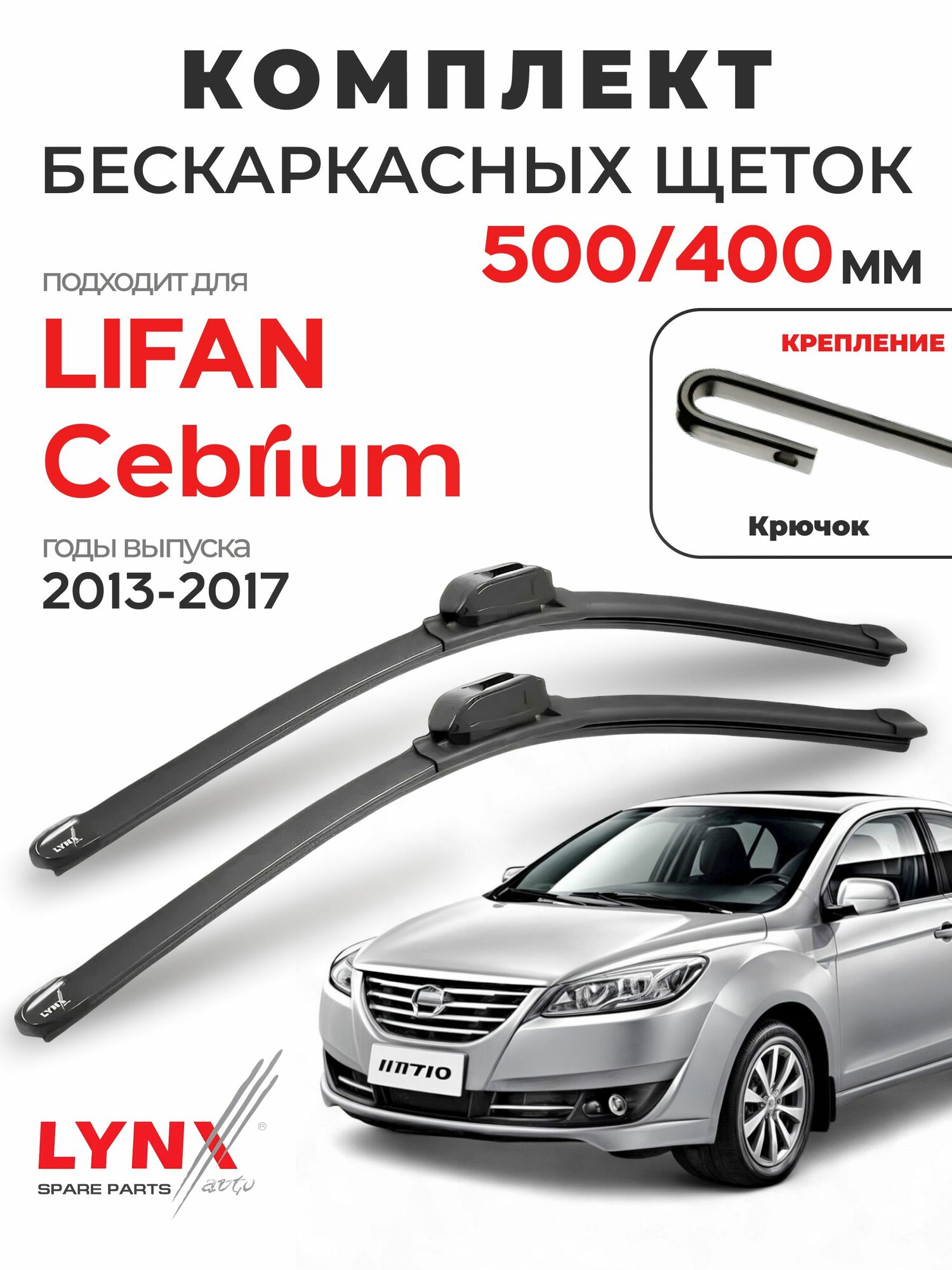 Дворники для Лифан Себриум (2013-2017), щетки LIFAN CEBRIUM / Япония