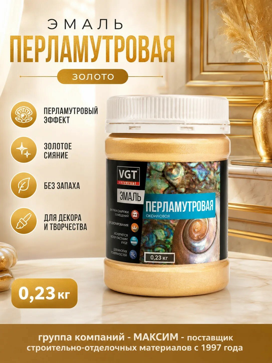Эмаль золото перламутр 0,23 кг декоративная, без запаха, водостойкая, стойкая к УФ-лучам, VGT ВД (12972)