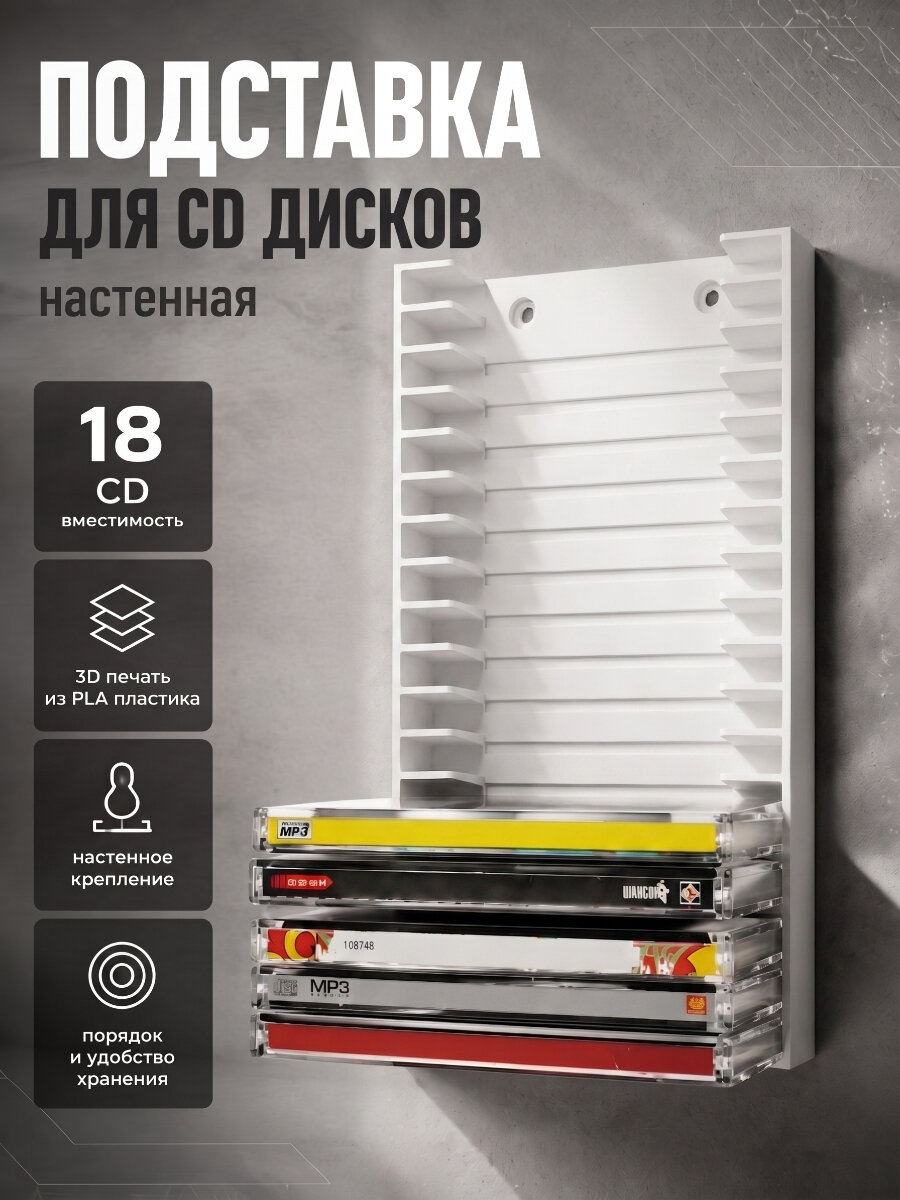 Настенная подставка для дисков, из PLA пластика, белого цвета