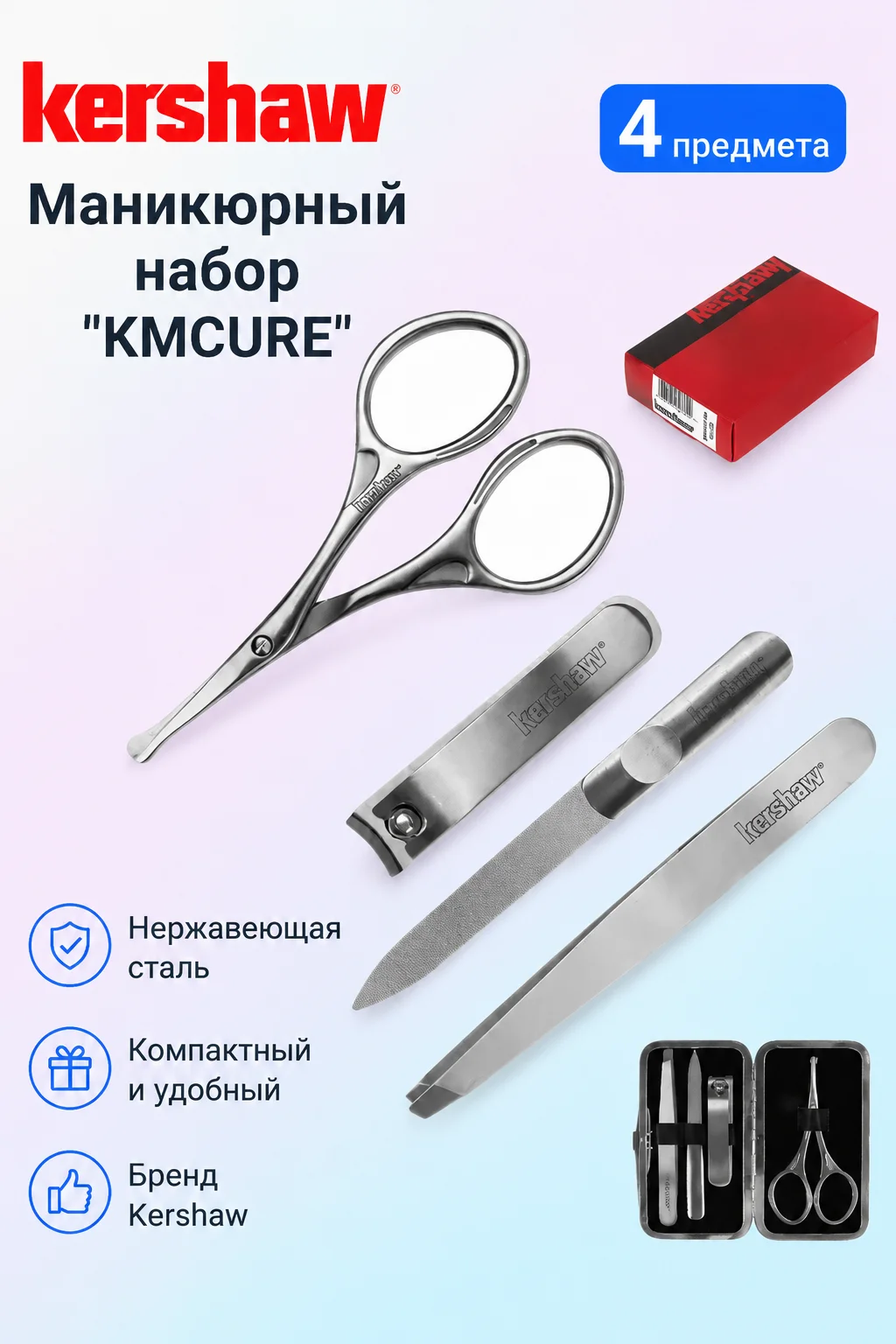Набор маникюрный Kershaw "KMCURE", нержавеющая сталь, серебристый, подарочный футляр