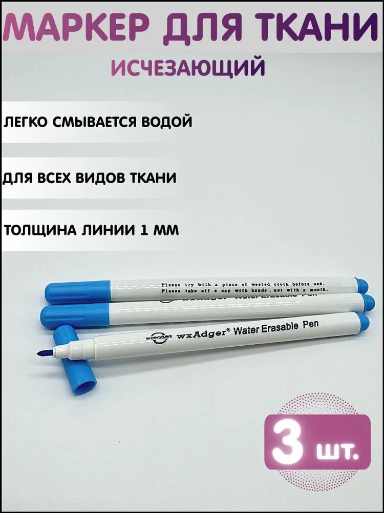 Эксклюзивный набор из 3 смывающихся голубых маркеров для ткани