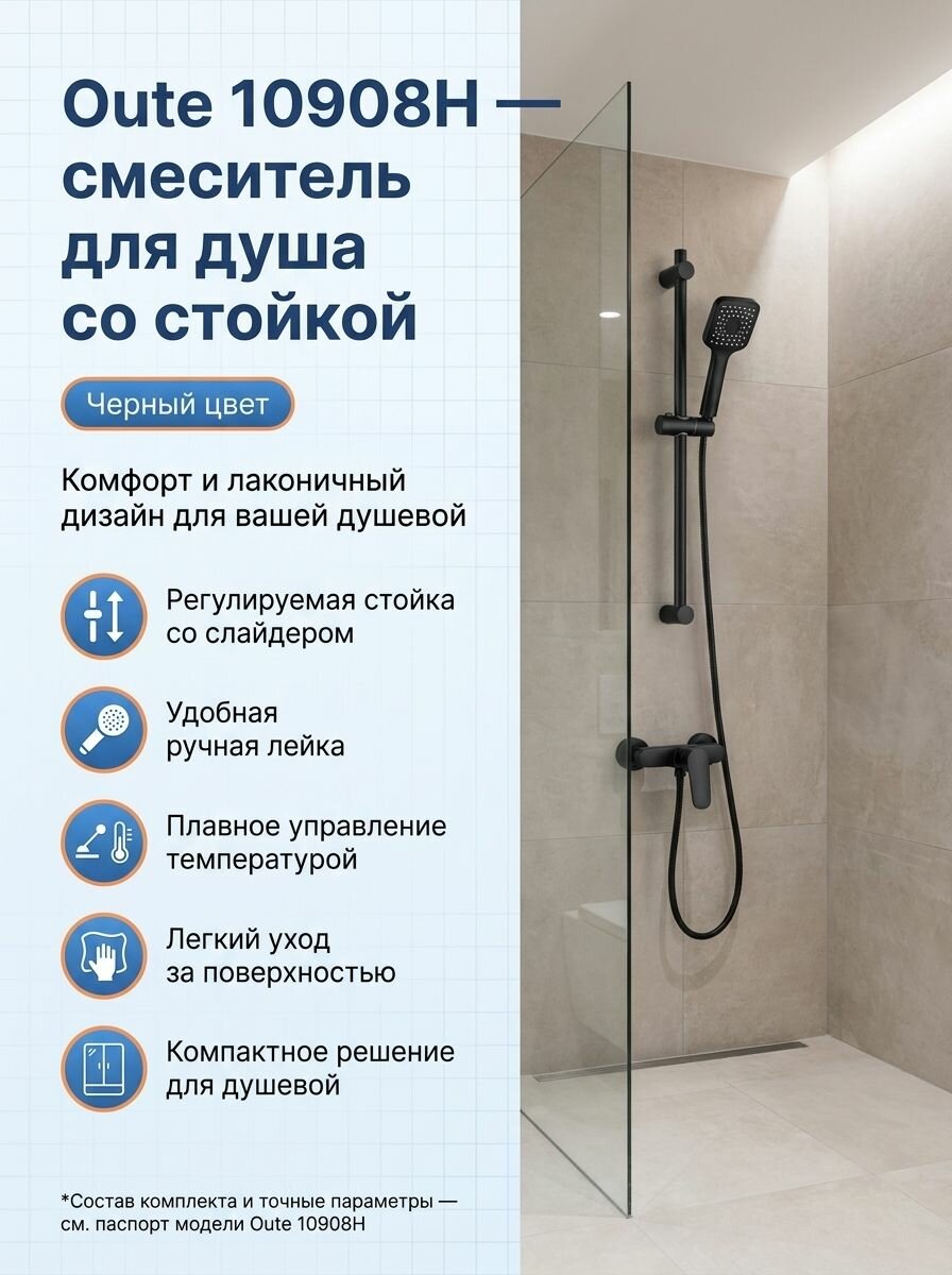Смеситель для душа со стойкой Oute Т10908H, черный