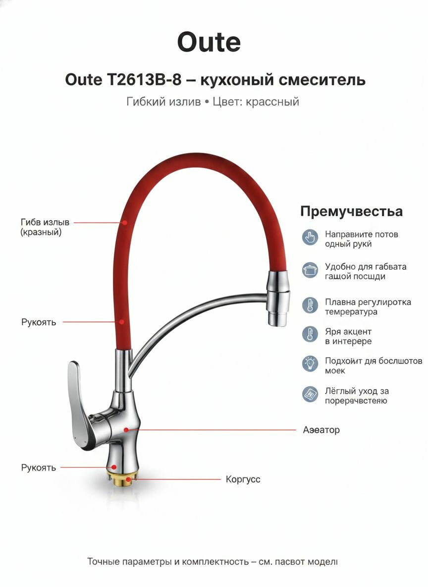 Смеситель для кухни с гибким изливом Oute Т2613B-8, красный
