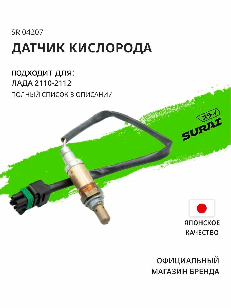 Датчик кислорода после катализатора для SURAI SR 04207 черный на Lada 2110-2112