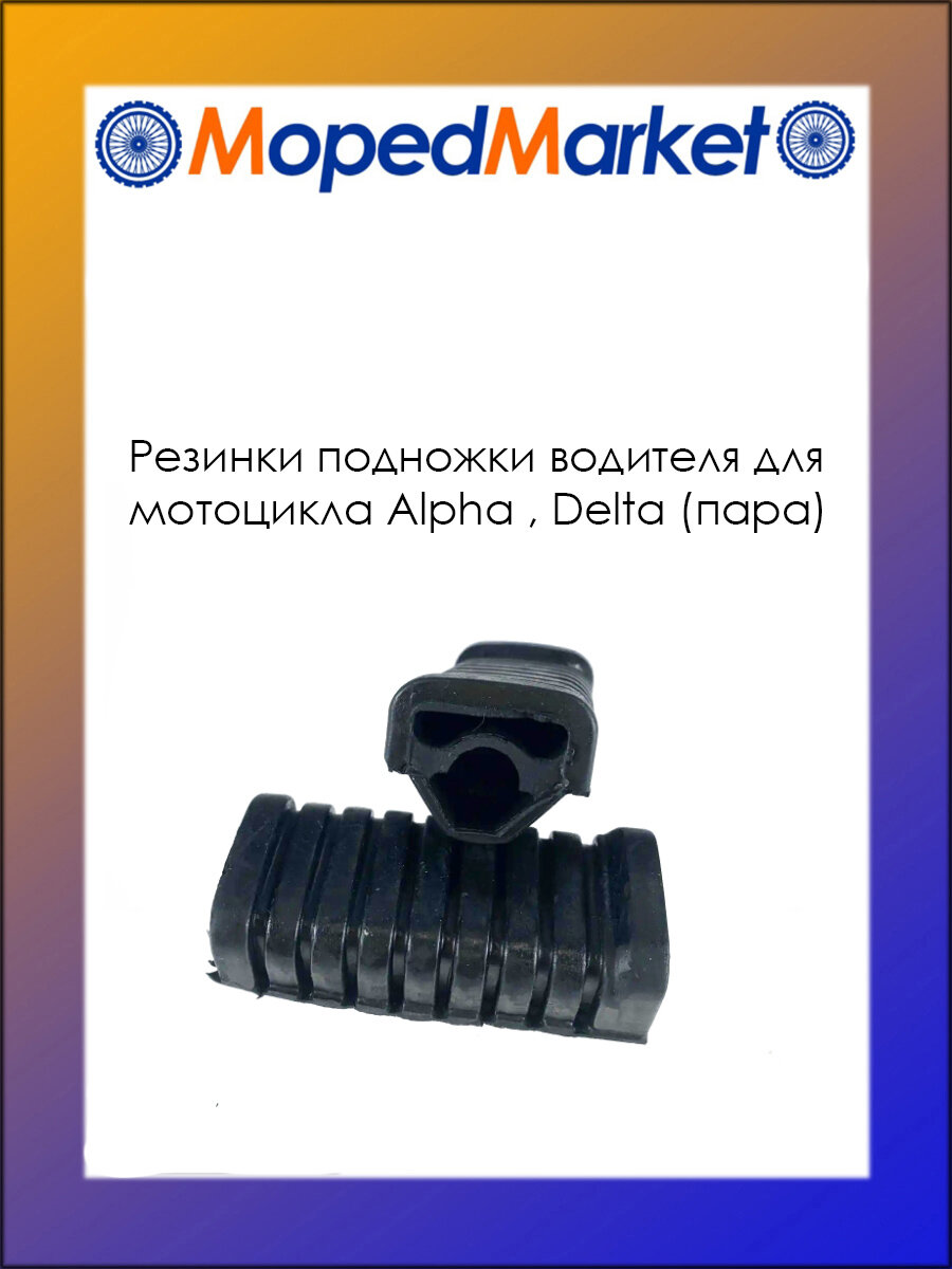 Резинки подножки водителя для мотоцикла Alpha , Delta, Zodiak, (пара)