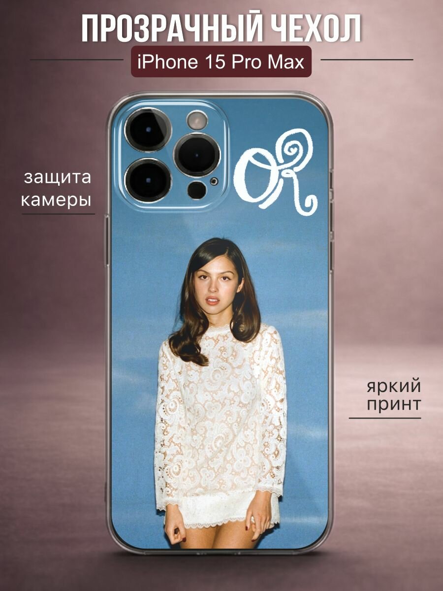Прозрачный чехол на iPhone 15 PRO MAX Оливия Родриго - You Seem Pretty Sad for a Girl So in Love