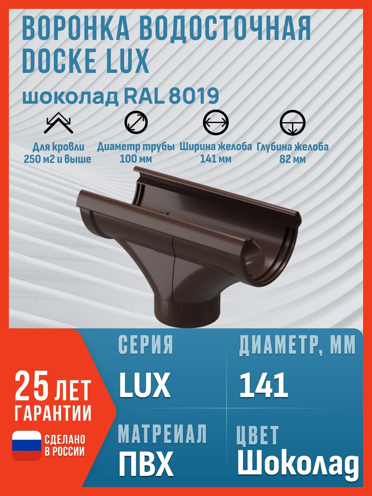 Воронка водосточная Docke LUX, шоколад (RAL 8019) / Воронка для водостока Деке Люкс