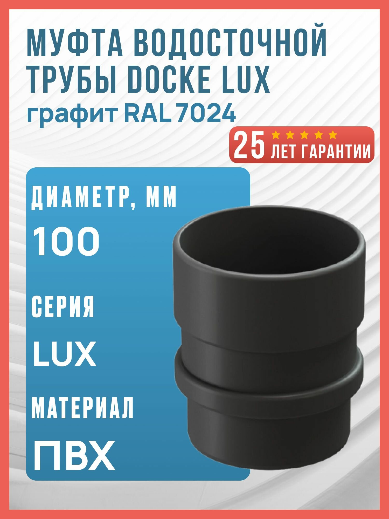 Муфта водосточной трубы Docke LUX, графит (RAL 7024) / Соединитель трубы водосточной Деке Люкс