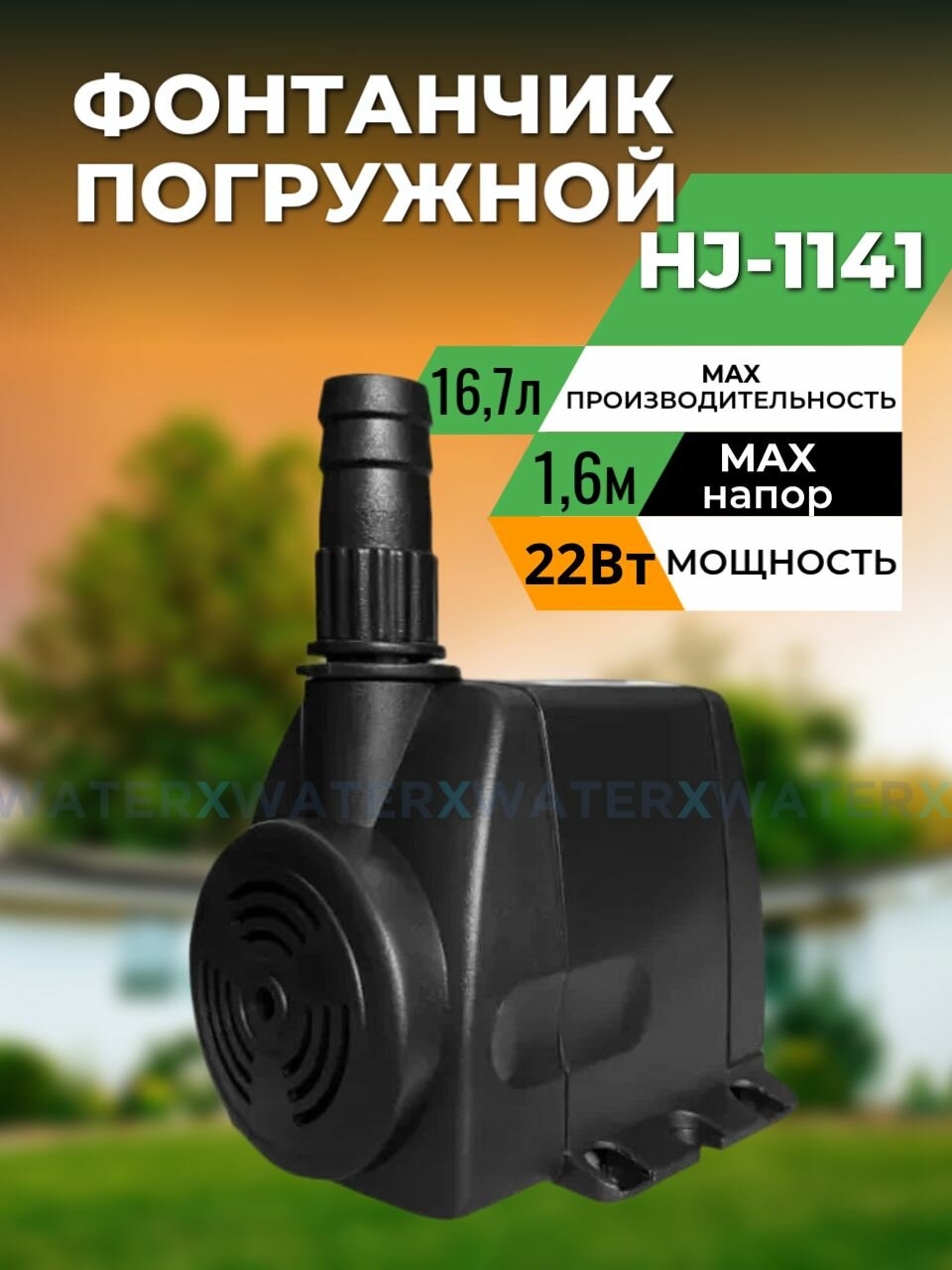 Насос фонтанный, садовый, Vodotok - HJ-1141