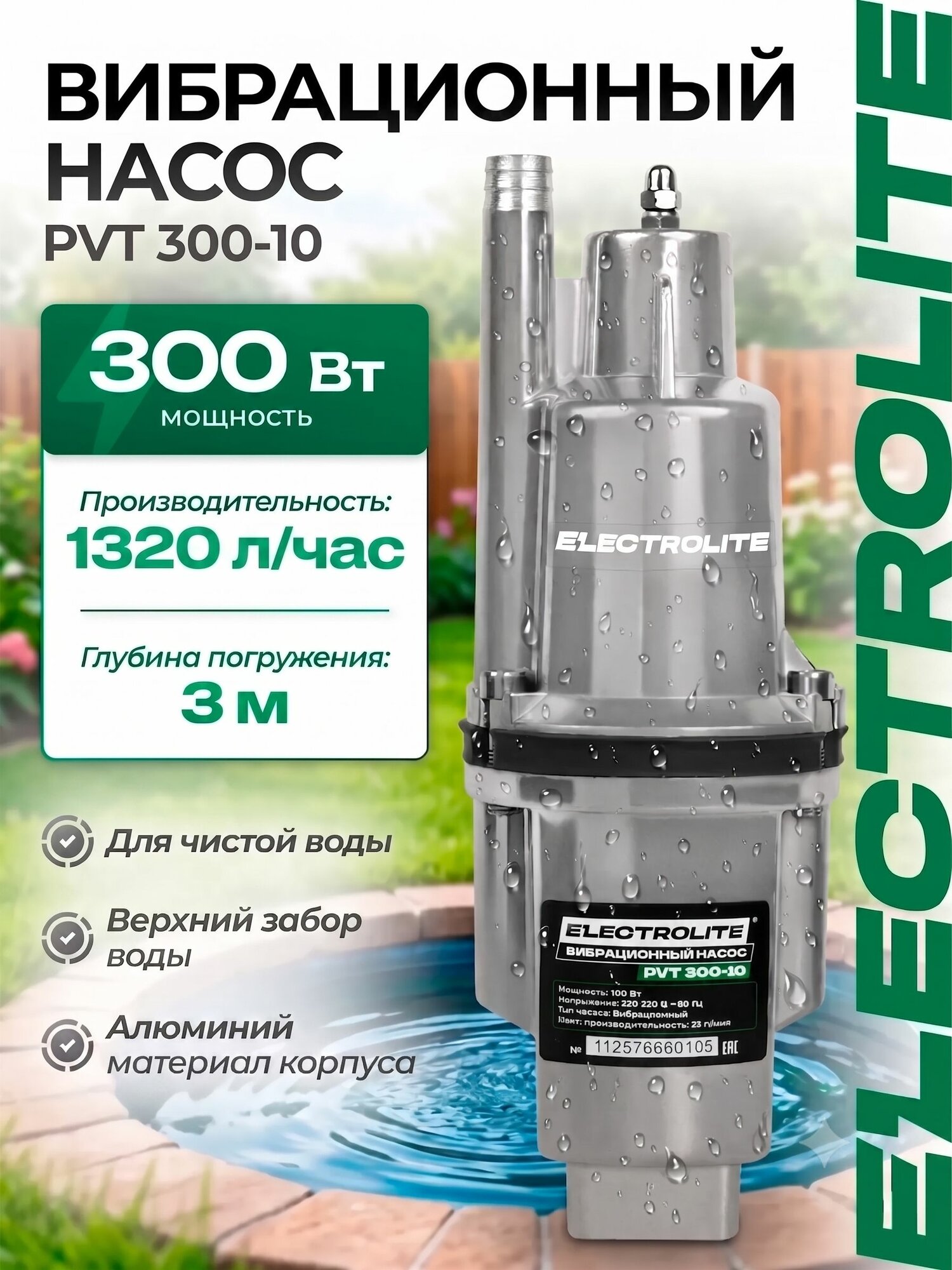 Насос погружной для воды Electrolite PVT 300-10, вибрационный с верхним забором, 300 Вт, 1320 л/ч, напор 72 м и погружение до 3 м, алюминиевый корпус, для перекачки воды