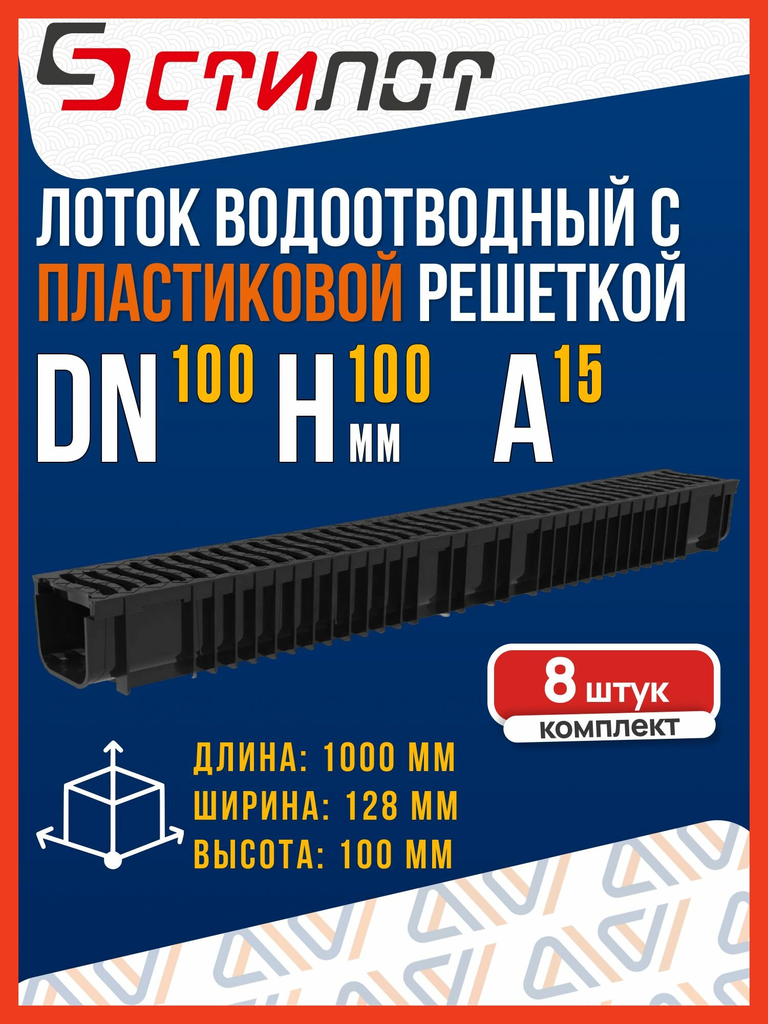 Лоток водоотводный пластиковый SteePlain DN100 H100 в комплекте с пластиковой решеткой класса А15, 6 шт