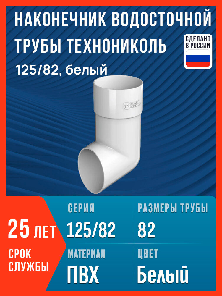 Наконечник водосточной трубы Технониколь 125/82, белый / Наконечник водостока (слив) Технониколь