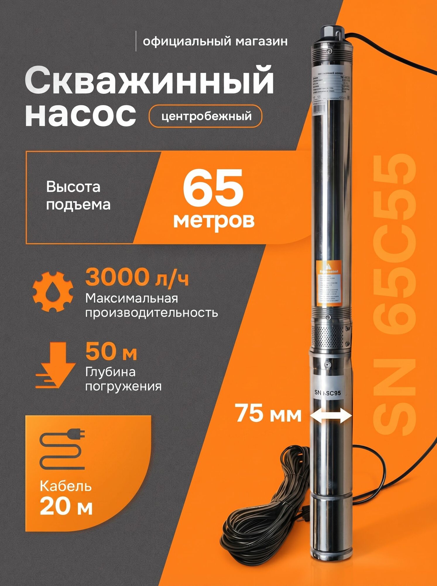Насос скважинный центробежный, насос для воды (850 Вт, напор 65 м, 3000 л/ч, кабель 20м) SN 65C55