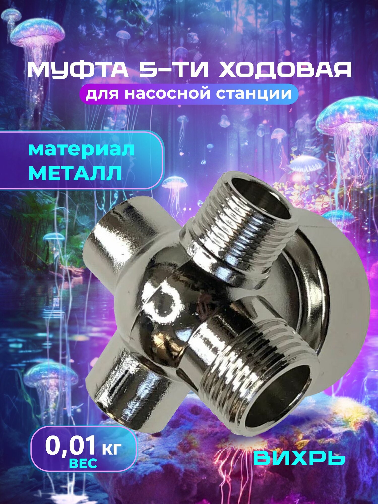 Муфта 5-ти ходовая для АСВ