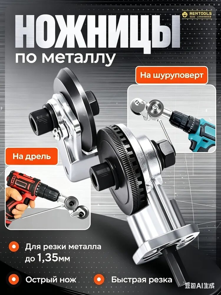 Ножницы строительные на дрель для резки листового металла / Строительные ножницы по металлу