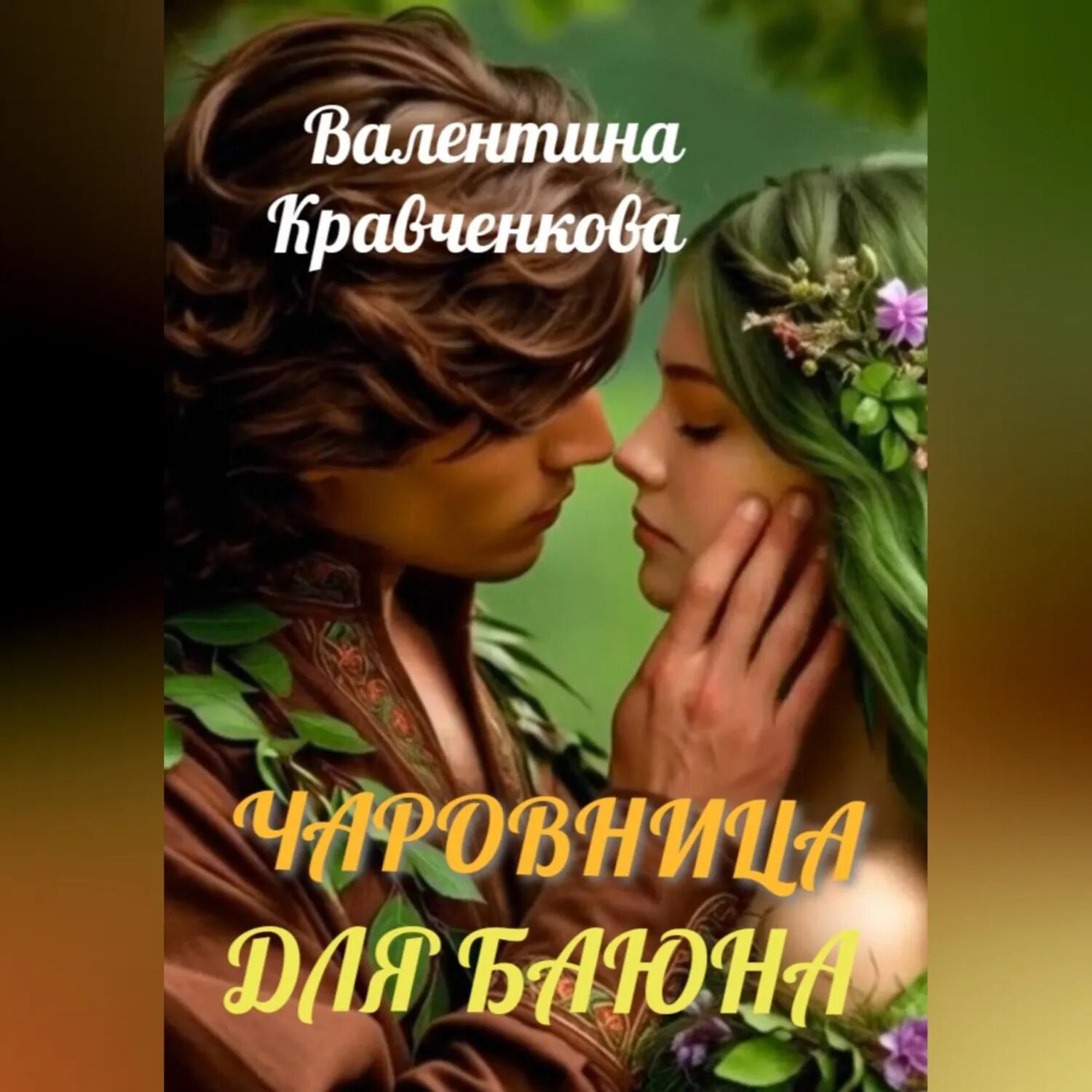 Чаровница для баюна [Аудиокнига]