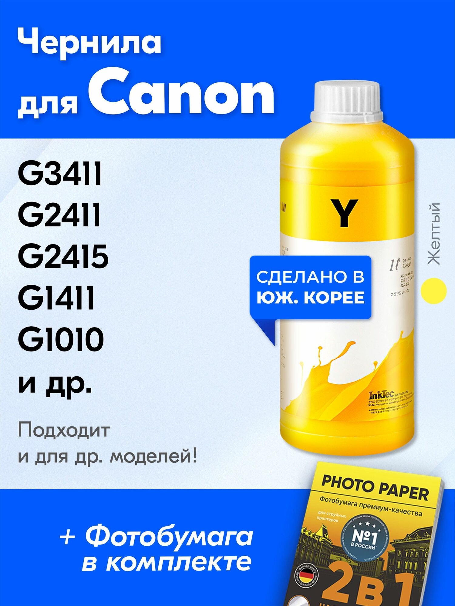 Чернила для Canon GI-490, для принтера Canon PIXMA G3411, G2411, G2415, G1411 и др. Краска для заправки картриджей (Желтый) Yellow, inkTec С0090, 1л.