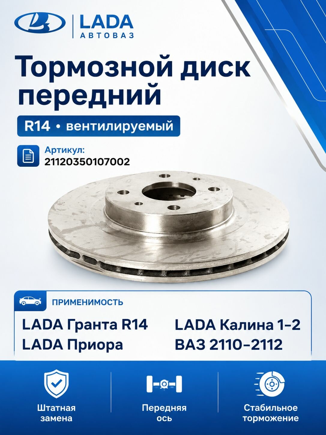 Тормозной диск для Гранта R14, Приора, Калина 1-2, ВАЗ 2110-2112, LADA 21120350107002