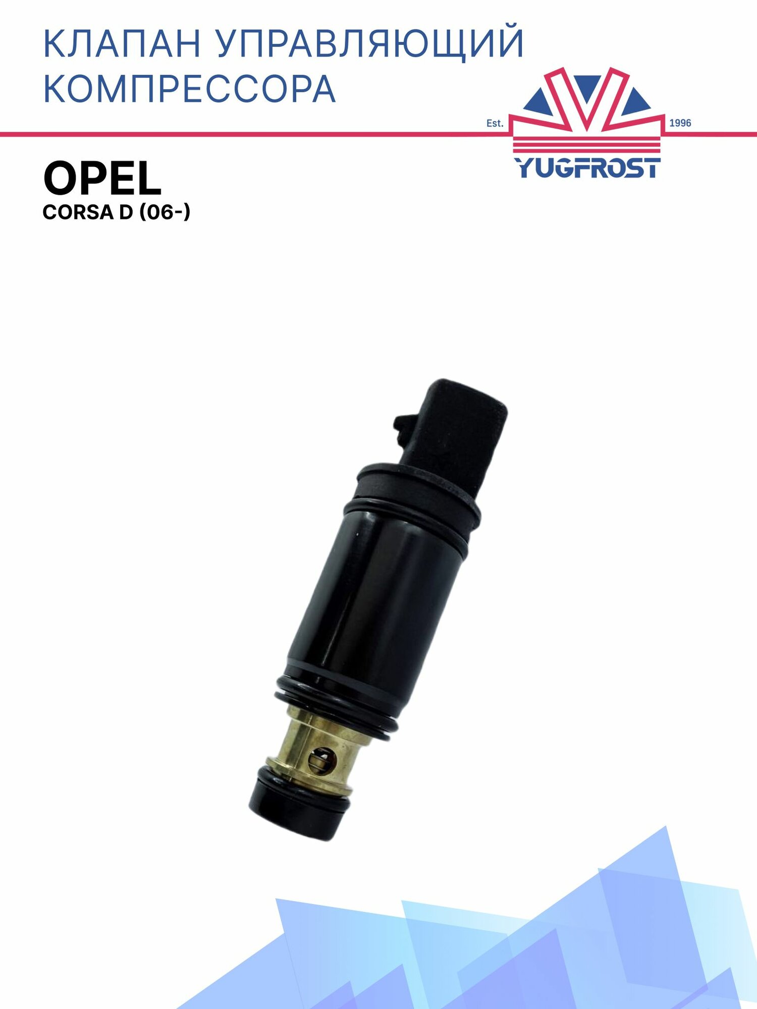 Клапан управляющий компрессора кондиционера Opel Corsa D (06-)