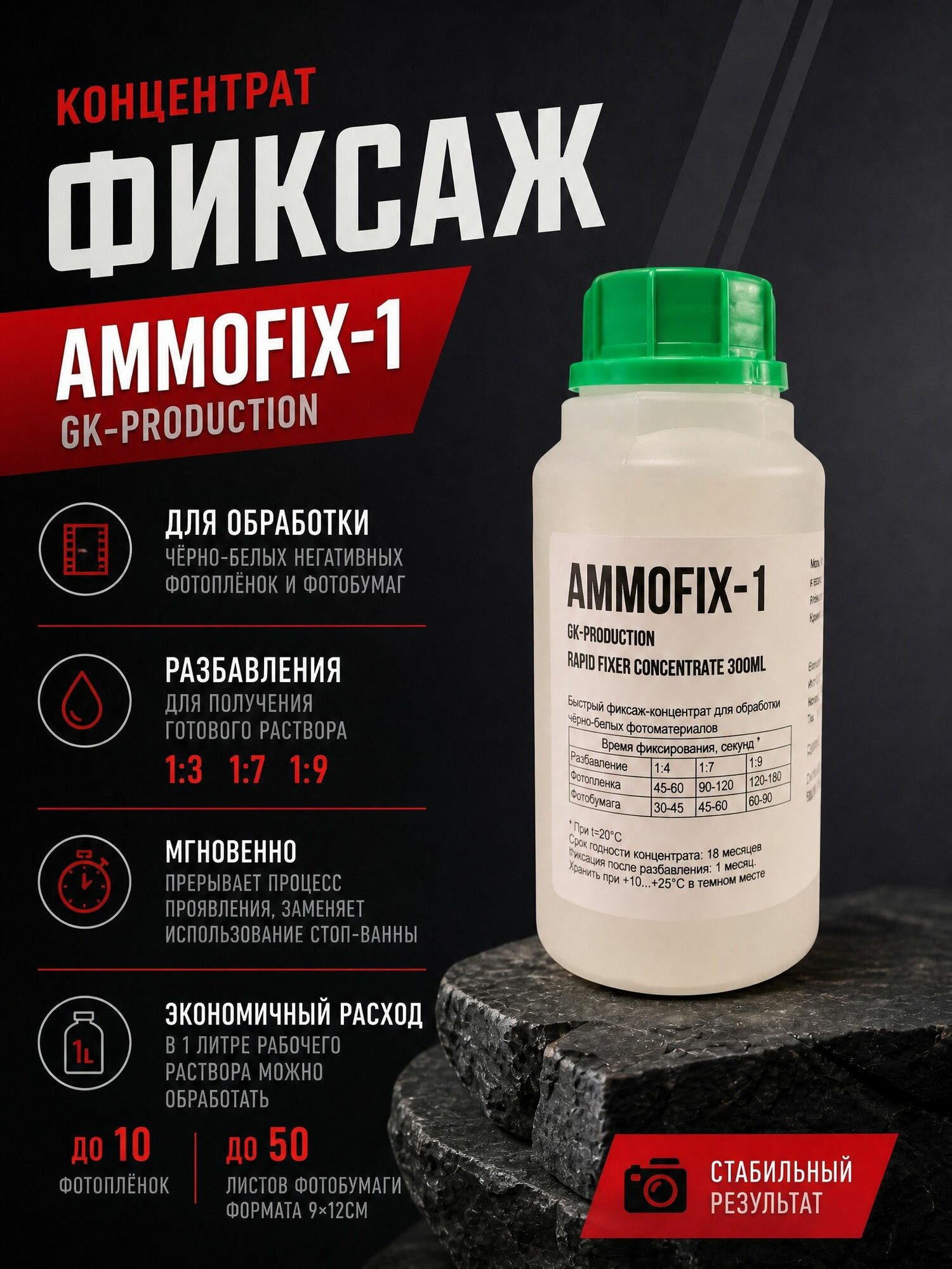 Фиксаж кислый жидкий концентрат Ammofix-1 300мл