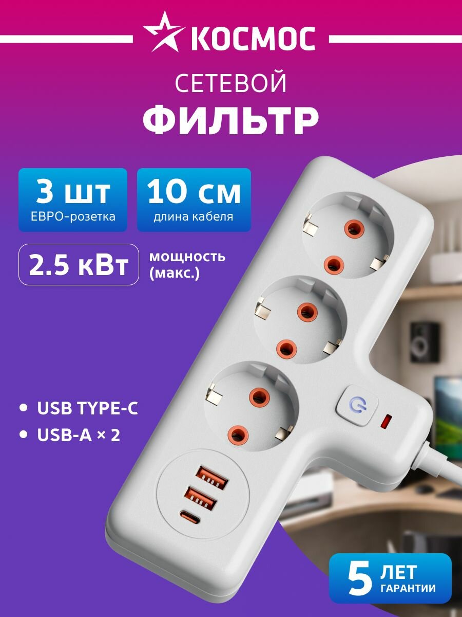 Тройник для розетки , разветвитель с предохранителем и USB 2500Вт, белый космос